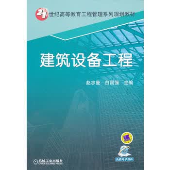 建筑设备工程(21世纪高等教育工程管理系列规划教材) 赵志曼,白国强 9787111443