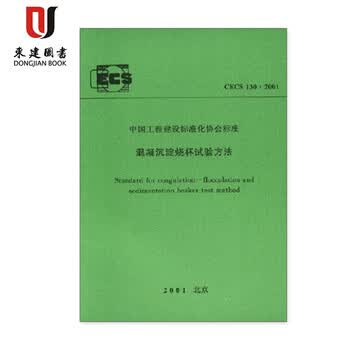 混凝沉淀烧杯试验方法(CECS130:2001)