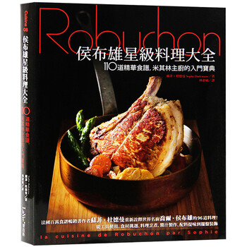 台版 侯布雄星级料理大全 110道精华食谱,米其林主厨的入门 料理食谱