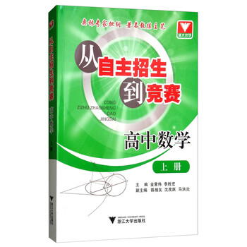 高中数学（上册）/从自主招生到竞赛