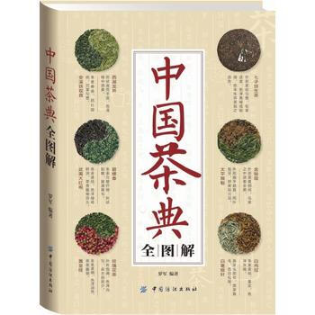 中国茶典全图解 罗军 9787518021826 中国纺织出版社