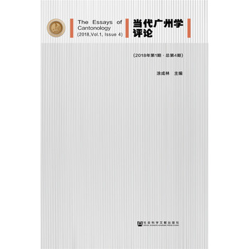 当代广州学评论（2018年第1期 总第4期）