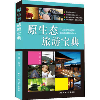 原生态旅游宝典 郑健著 9787563936243 北京工业大学出版社