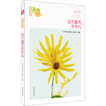 我的青春我的梦：（夏）这个夏天不平凡