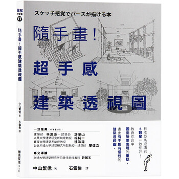 现货台版 随手画！超手感建筑透视图 建筑设计