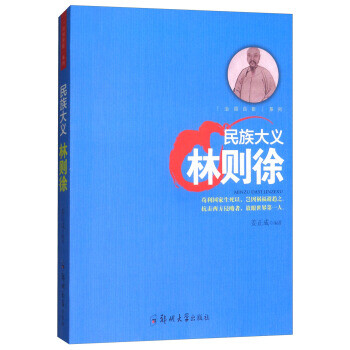民族大义：林则徐/治国良臣系列