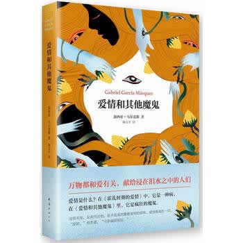 爱情和其他魔鬼 小说 书籍