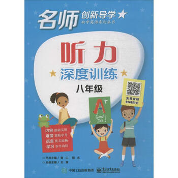 听力深度训练8年级