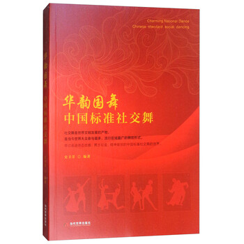 华韵国舞：中国标准社交舞9787509013397