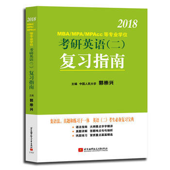 郭崇兴2018 MBA/MPA/MPAcc等专业学位考研英语(二)复习指南