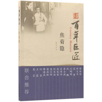 焦菊隐/百年巨匠