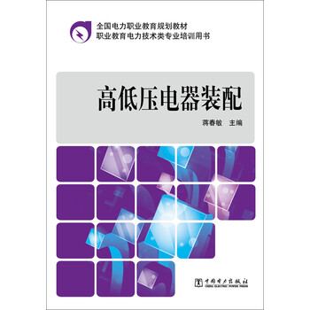 高低压电器装配/全国电力职业教育规划教材