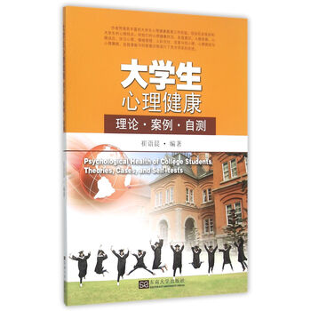 大学生心理健康(理论案例自测)