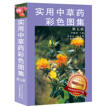 实用中草药彩色图集（5）
