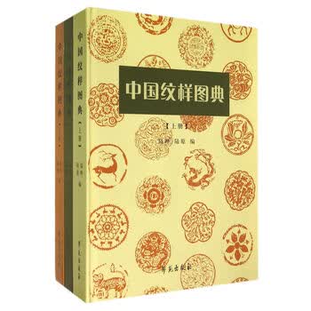 中国纹样图典(上中下)(精)
