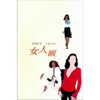 女人画 小说 书籍
