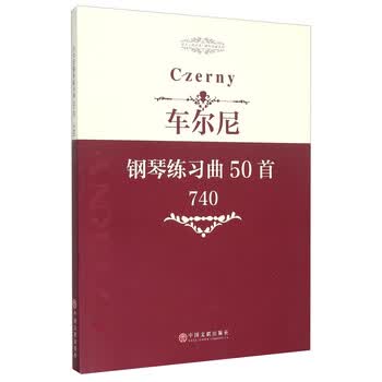 车尔尼钢琴练习曲50首（740）