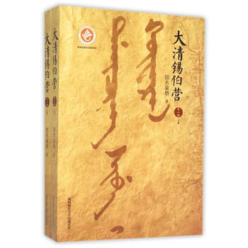 大清锡伯营(**部上下)
