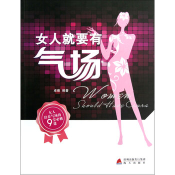 女人就要有气场