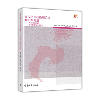 高校思想政治理论课教学案例集 海上丝绸之路：千年繁华与时代前景