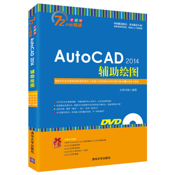 AutoCAD 2014辅助绘图（全彩版 附光盘）