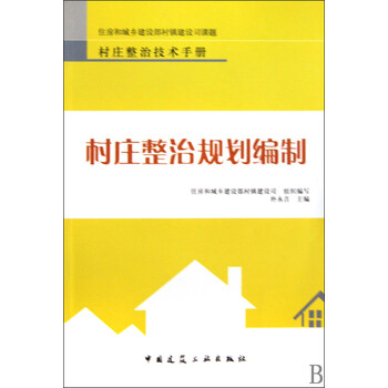 村庄整治规划编制/村庄整治技术手册