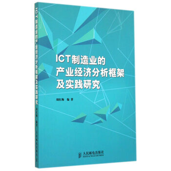 ICT制造业的产业经济分析框架及实践研究