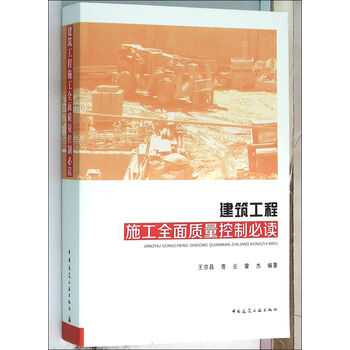 建筑工程施工全面质量控制必读