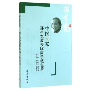 中医世家(邵生宽教授临床手笔集粹)