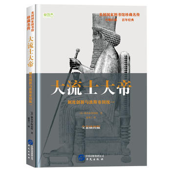 大流士大帝: 制度创新与波斯帝国统一