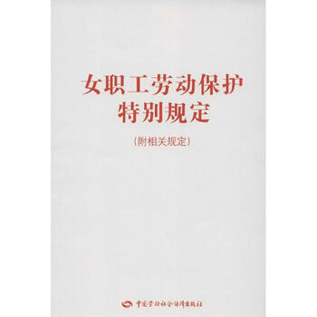 女职工劳动保护特别规定(附相关规定)