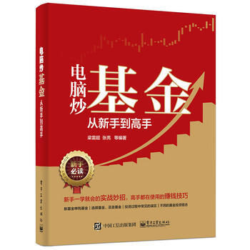 电脑炒基金从新手到高手 梁雷超 9787121277993 电子工业出版社