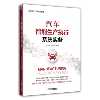 汽车智能生产执行系统实务