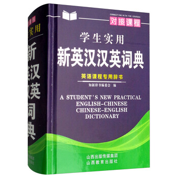 学生实用新英汉汉英词典