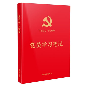 党员学习笔记（含党章党规知识、宪法知识、十九大关键词、“三会一课”知识、民主评议党员内容）