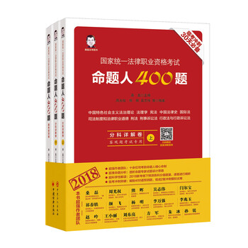 正版书籍 国家统一法律职业资格考试命题人400题 模考预测卷9787513652858