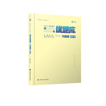 2019考研政治通关优题库（习题版）