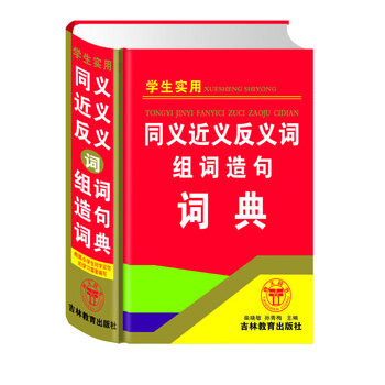 学生实用 同义近义反义词组词造句词典
