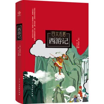 西游记 精装（四大名著 青少轻松阅读 删减版）