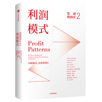 发现利润区2：利润模式9787508682839