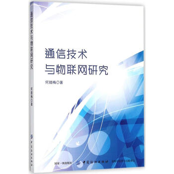通信技术与物联网研究