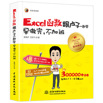 Excel函数跟卢子一起学　早做完，不加班（全彩视频讲解版）