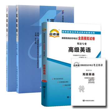自考教材 00600 高级英语(上 下) 自考教材 自考通全真模拟试卷 附历年真题 全套3本