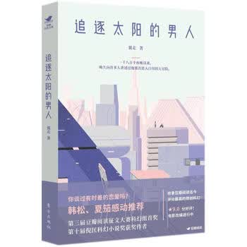 追逐太阳的男人