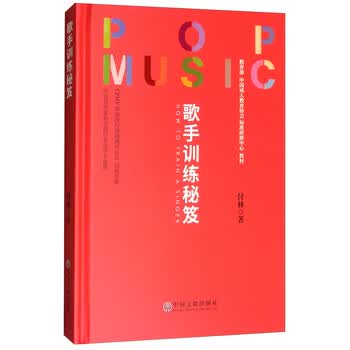 歌手训练秘笈9787519034122