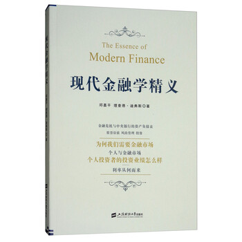 现代金融学精义