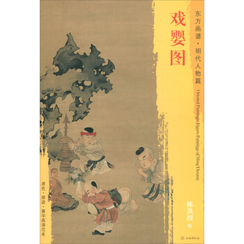 东方画谱·明代人物篇：戏婴图