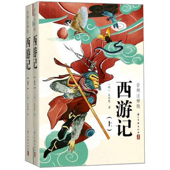 西游记（音频注释版 套装上下册）