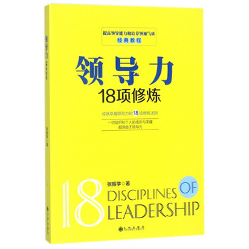 领导力18项修炼