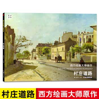西方绘画大师原作 村庄道路 风景写生高清原作艺术书学生临摹教材 美术书油画技法从入门到精通画画书